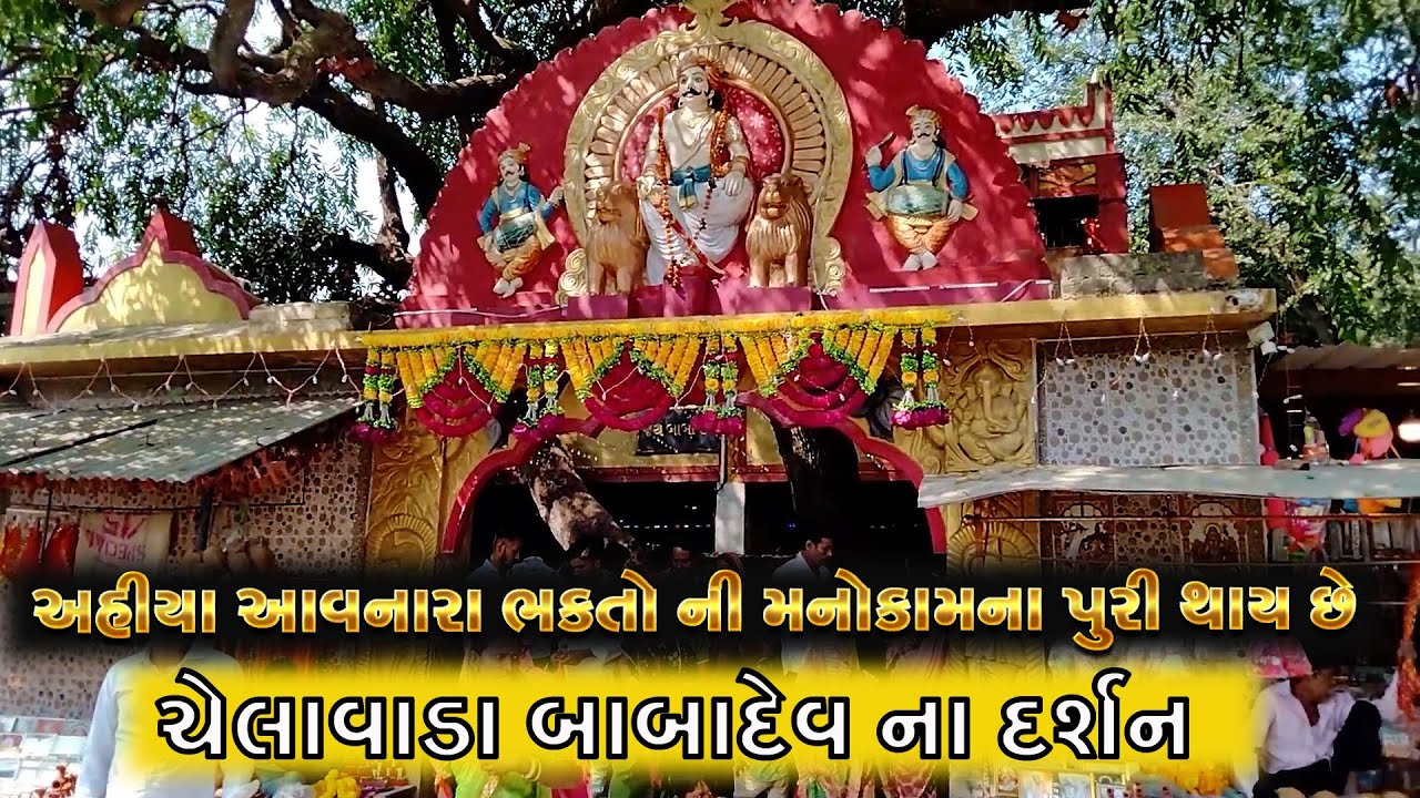 Chelavada Darshan Today | Babadev darshan chelavada | Chelavada temple ...