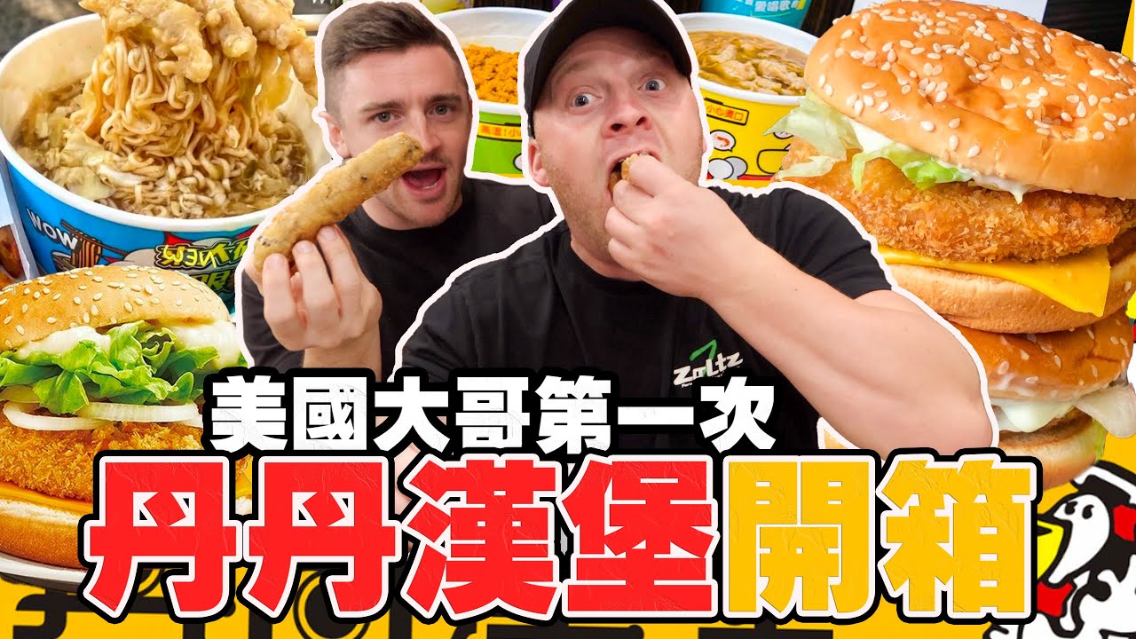 【外國人第一次吃丹丹漢堡】美國大哥瘋台灣雞腿堡！Eating Taiwans Famous Dan Dan Hamburger - YouTube