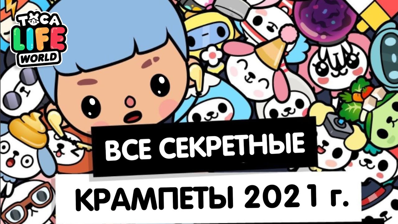 ВСЕ СЕКРЕТНЫЕ КРАМПЕТЫ 2021 ГОДА / ТОКА БОКА КРАМПЕТЫ / TOCA BOCA ...