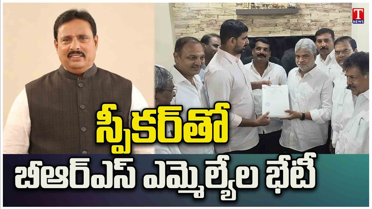 BRS MLAs Reached MLA Quarters To Meet Speaker Gaddam Prasad | T News ...