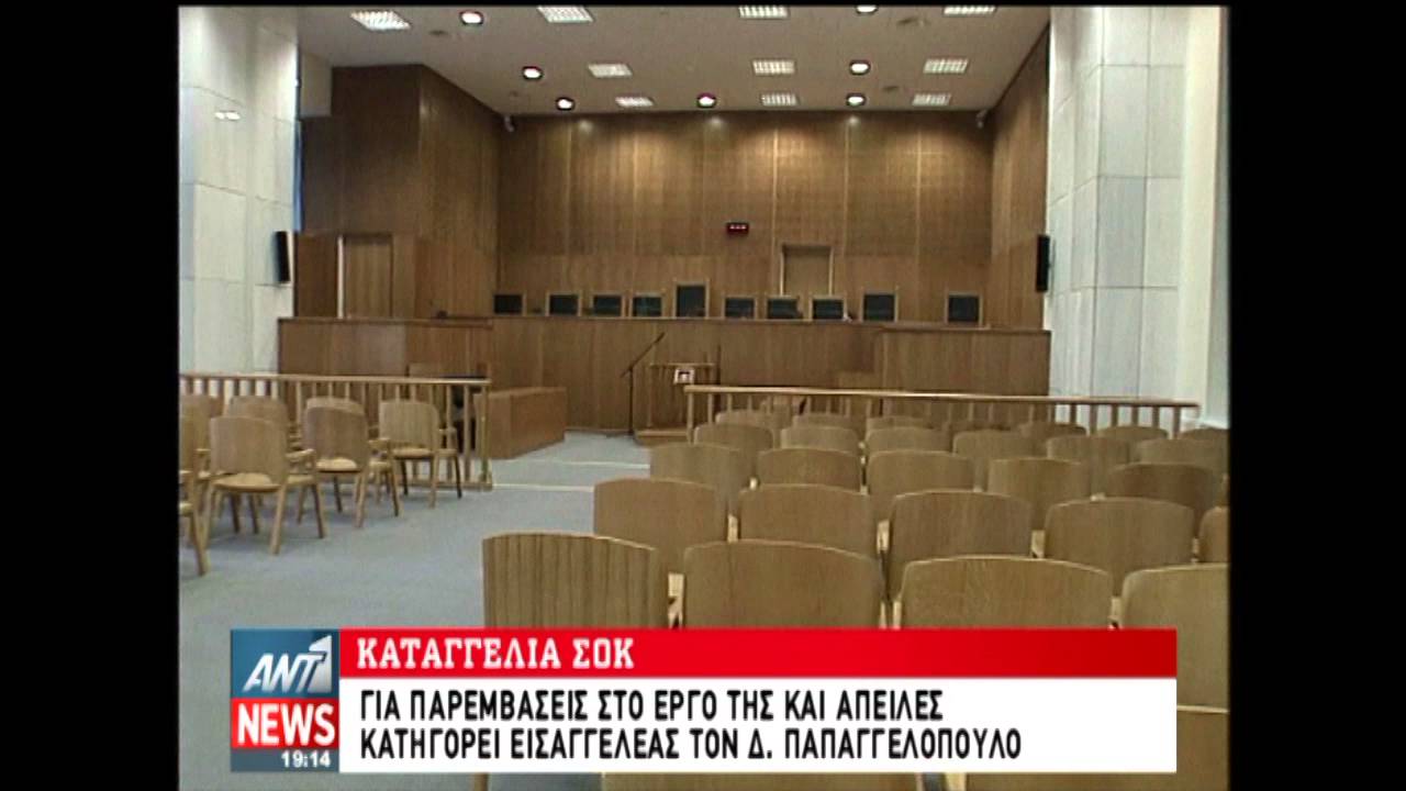 Καταγγελία για Παπαγγελόπουλο - YouTube