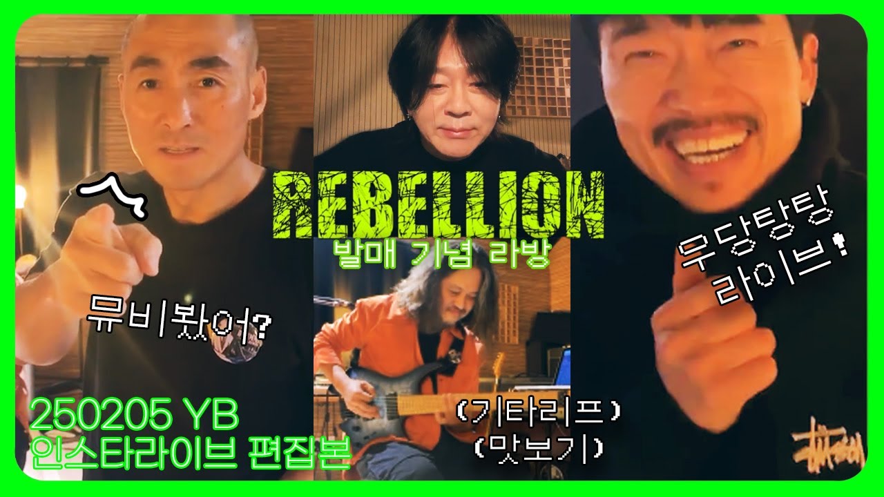 [YB] 리벨리온 발매 기념 라방 편집본 ①편 - YouTube