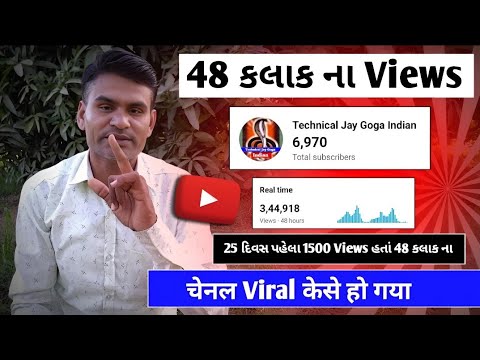 48 કલાક ના Views ચેનલ વાઈરલ - चेनल Viral केसे हो गया - યુટ્યુબ ની સાથે સમય આપવો જરૂરી છે ...
