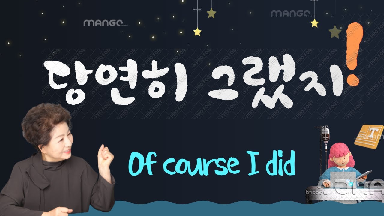 처음영어 - Of course I did - YouTube