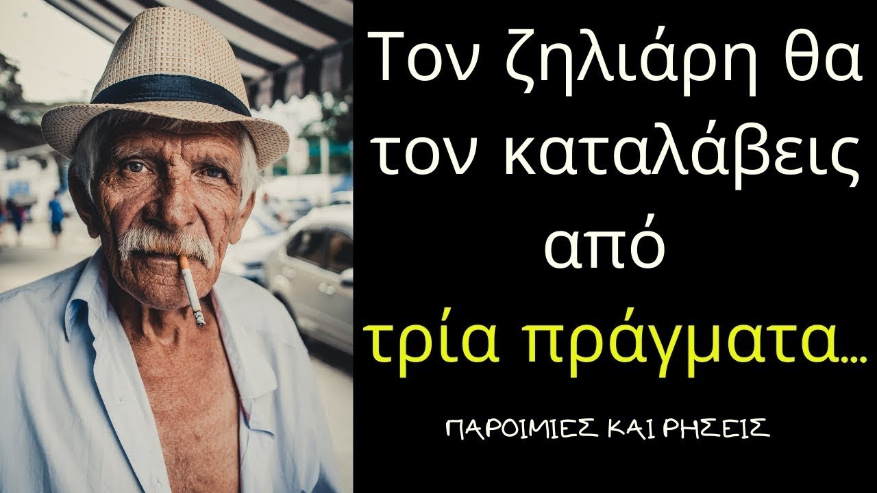 Απίστευτα Λόγια για τη Ζήλια και τους Ζηλιάρηδες Που Θα Σε Κάνουν Να ...