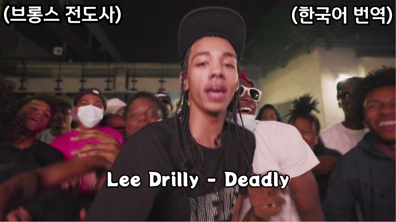 60가지 이상의 디스 ㄷㄷ / Lee Drily - Deadly (브롱스 드릴 /한국어 번역) - YouTube