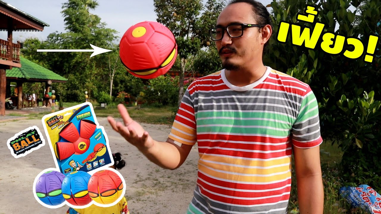 บอลวิเศษ เปลี่ยนรูปกลางอากาศ! Phlat Ball | รีวิวของเจ๋งๆ | เพื่อนซี้ ...