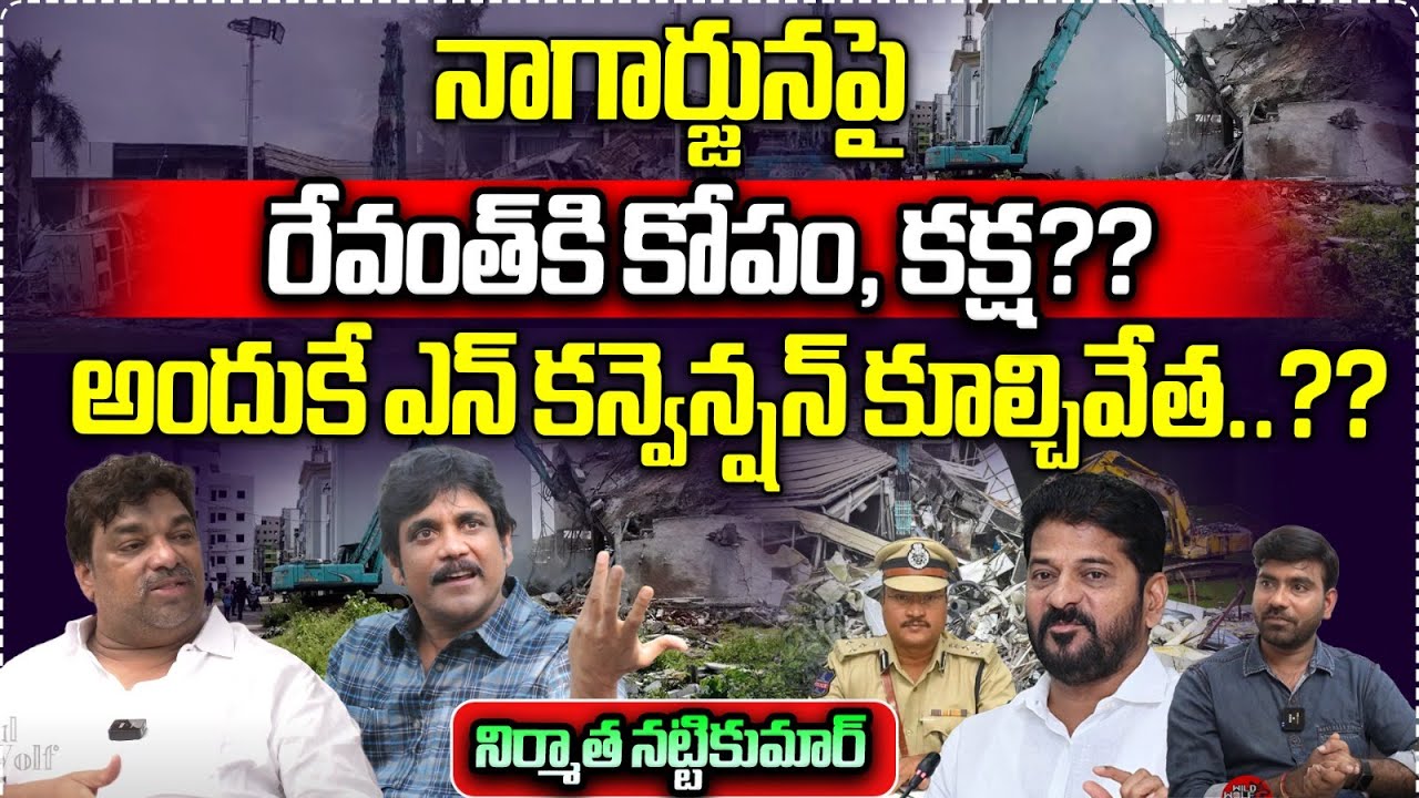 Natti Kumar SHOCKING Comments On Nagarjuna N Convention Hall | CM ...