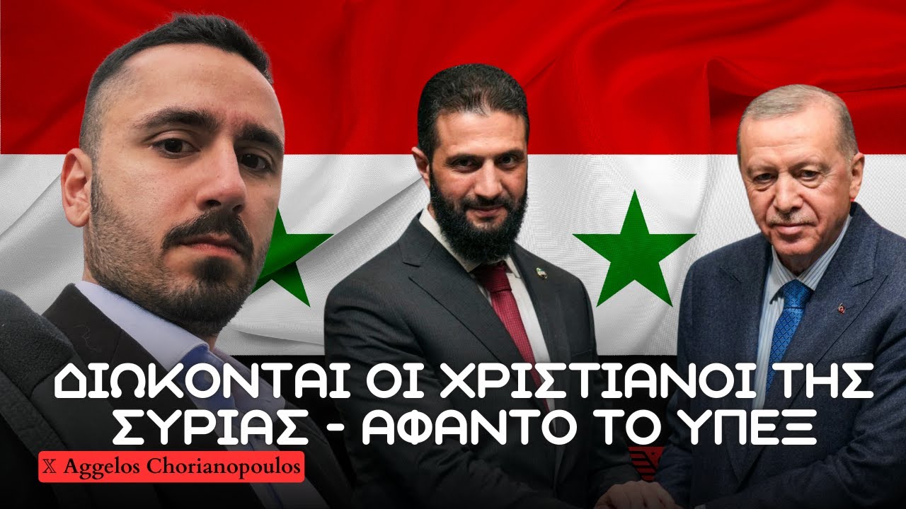 Τουρκική διείσδυση σε Ευρώπη και εξόντωση Χριστιανών σε Συρία - YouTube