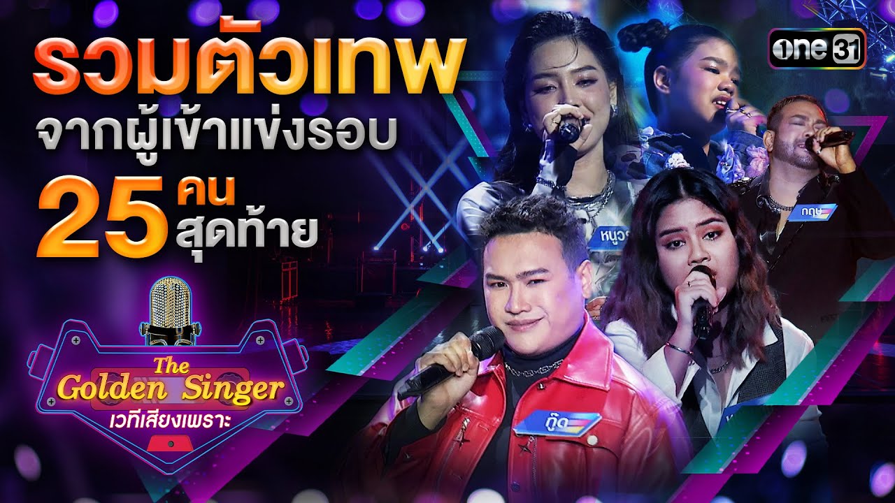 รวมตัวเทพ จากผู้เข้าแข่งรอบ 25 คนสุดท้าย | Special The Golden Singer ...