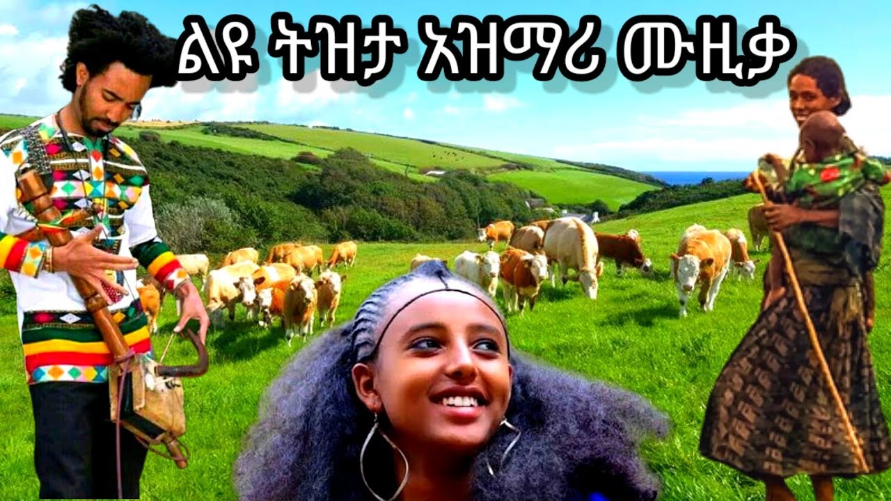 በአይነቱ ልዩ የሆነ በትዝታ የሚያሳብድ አዝማሪ መዚቃ# best traditional azmariy masinko ...