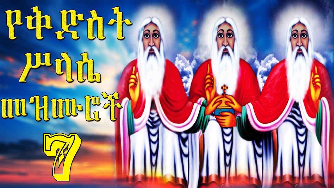 🔴የ ቅድስት ሥላሴ መዝሙሮች [ye kdst slase mezmuroch classical][2025 orthodox ...