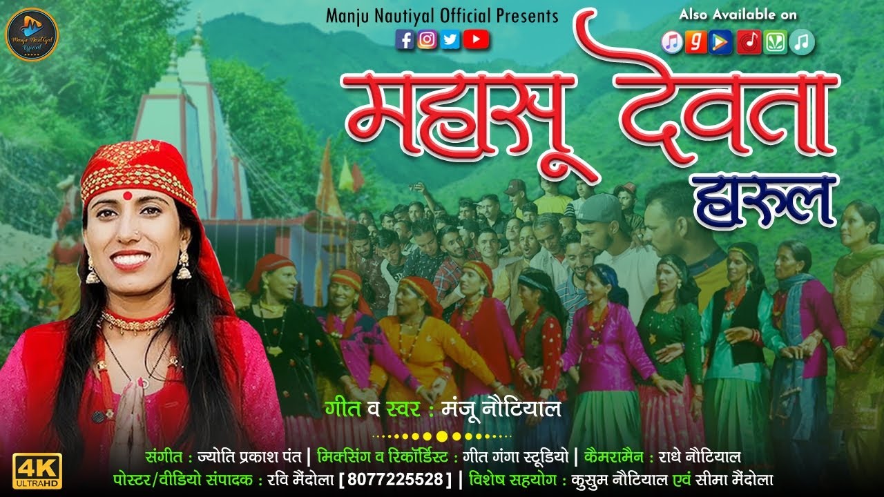 महासू देवता हारुल | Mahasu Devta Harul | Latest Jaunpuri Jaunsari Song ...