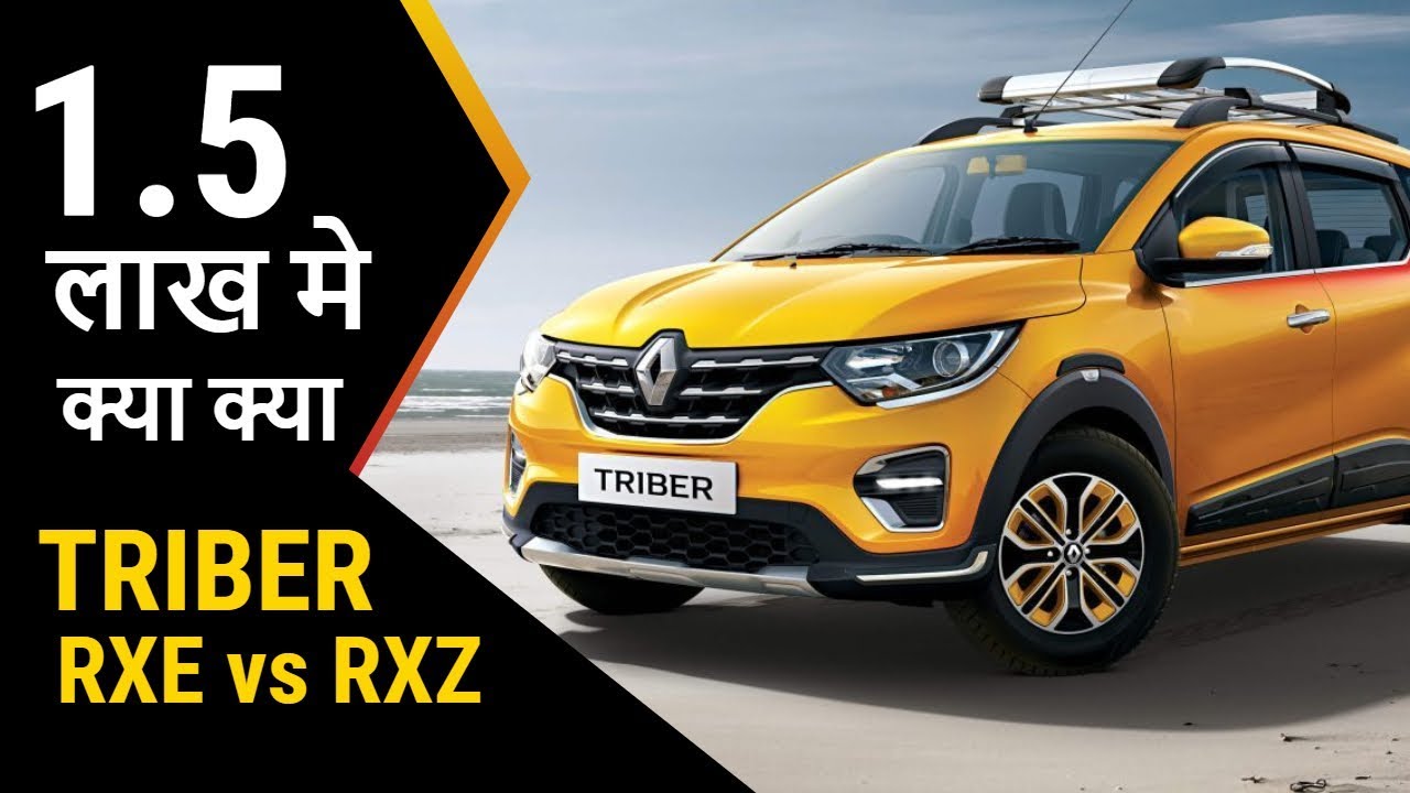 Renault Triber RXE vs TRIBER RXZ variant : 1.50 लाख मे क्या क्या : # ...