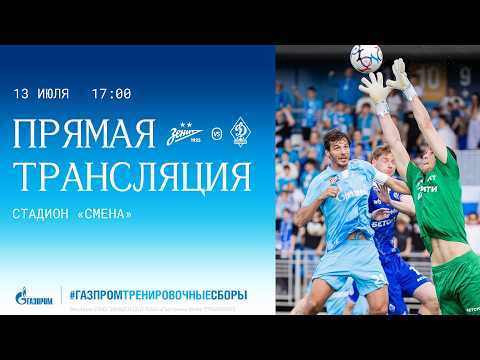 ЗЕНИТ — ДИНАМО МХ: прямая трансляция матча