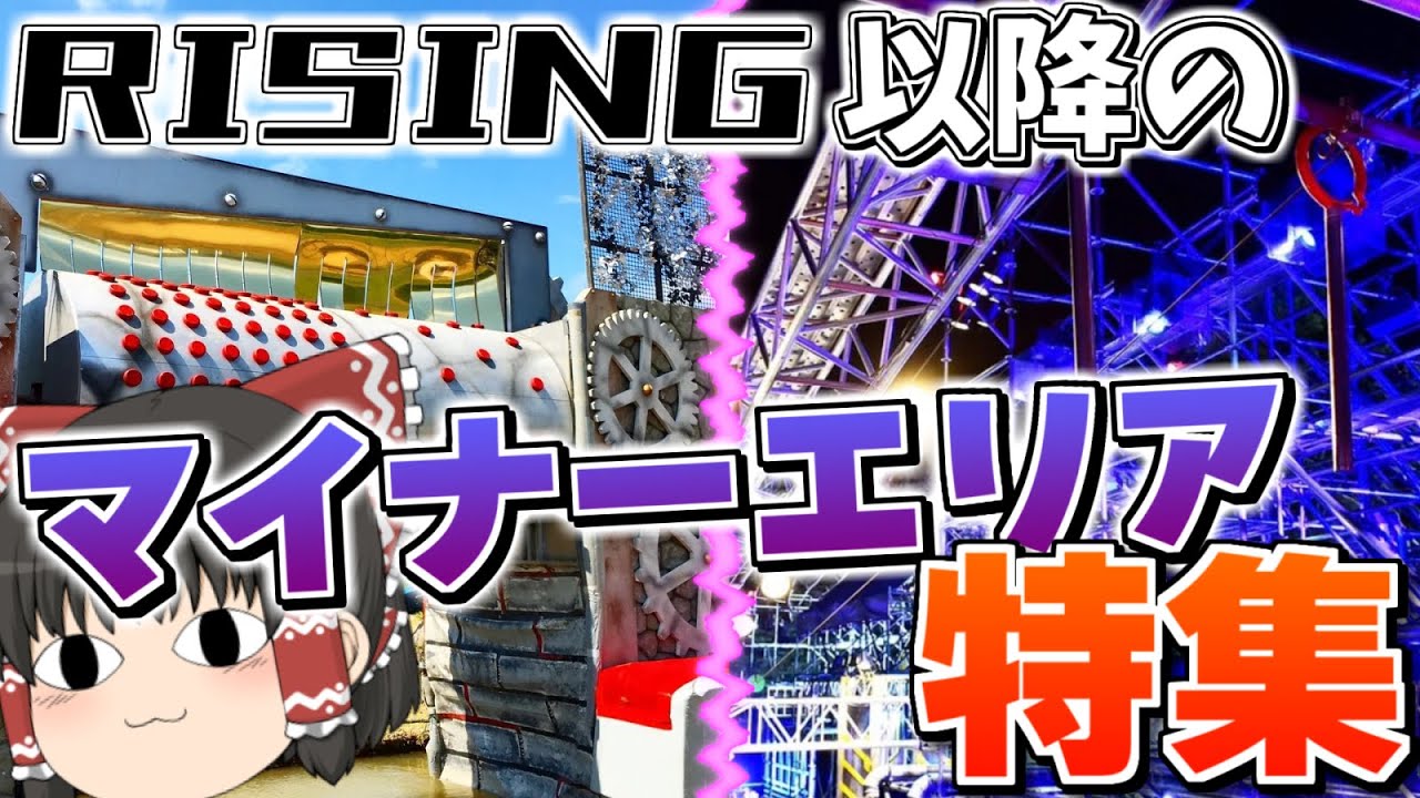 【SASUKE】RISING以降のマイナーエリア特集！【リクエスト】 - YouTube