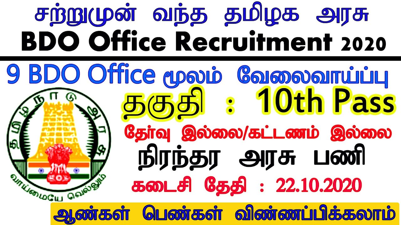 சூப்பரான பதவி! BDO ( பி.டி .ஓ ) ஆபீஸ் வேலைவாய்ப்பு 2020 | 10th Pass to ...