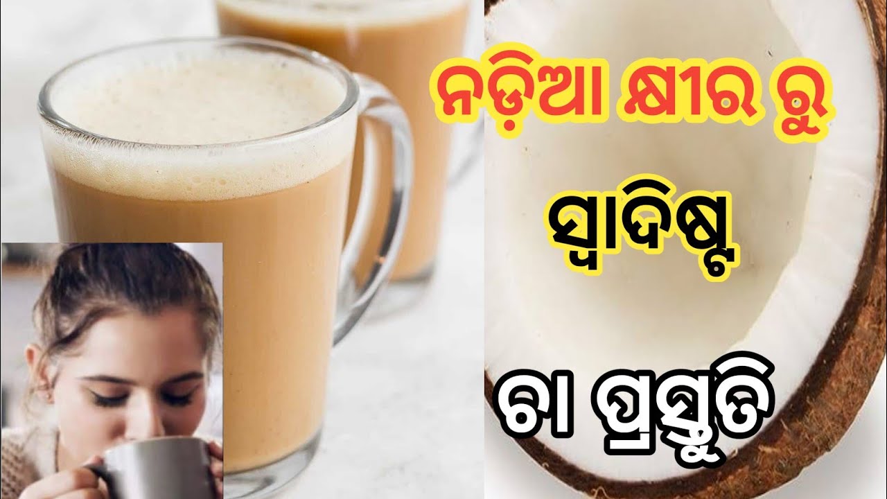 How to Make Coconut Milk Tea|Coconut Tea Recipe|ନଡ଼ିଆ କ୍ଷୀର ଚା - YouTube