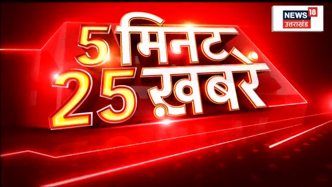 5 Minute 25 Khabar | TOP News Headlines | Hindi Live News | News18 UP ...