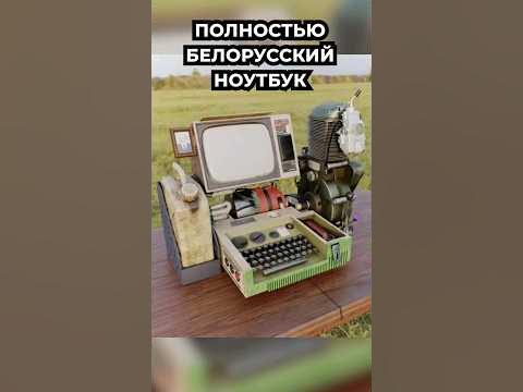 Полностью Белорусский Ноутбук! #ноутбук #беларусь #технологии - YouTube