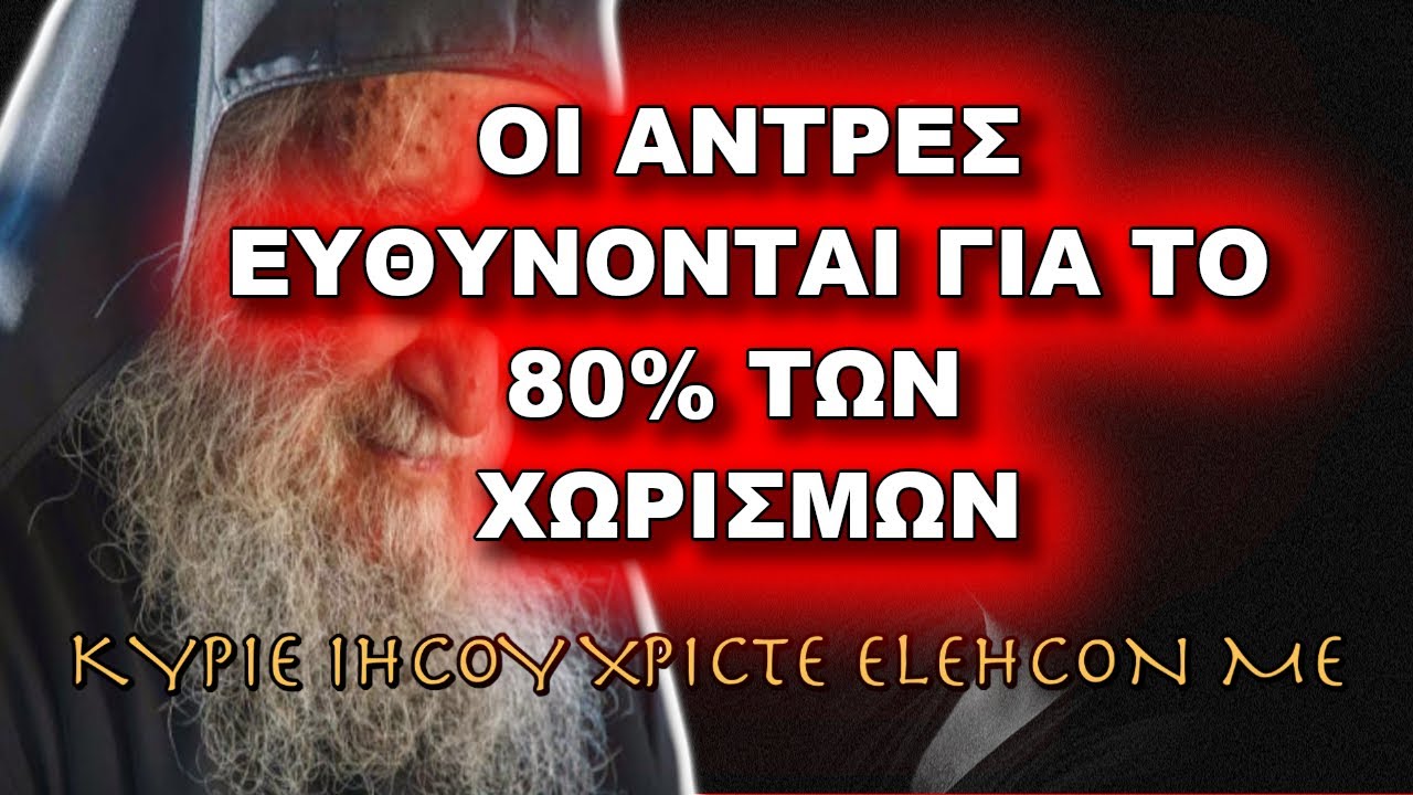 Γεροντας Ιωσήφ Βατοπεδινός: ΟΙ ΑΝΤΡΕΣ ΕΥΘΥΝΟΝΤΑΙ ΓΙΑ ΤΟ 80% ΤΩΝ ...