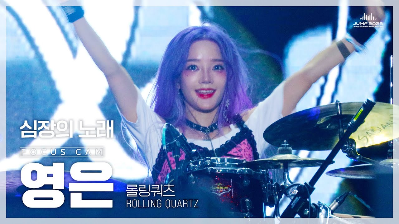 [4k FanCam] 롤링쿼츠 영은(ROLLING QUARTZ Yeongeun) - 심장의 노래 | JUMF 2023 직캠 - YouTube