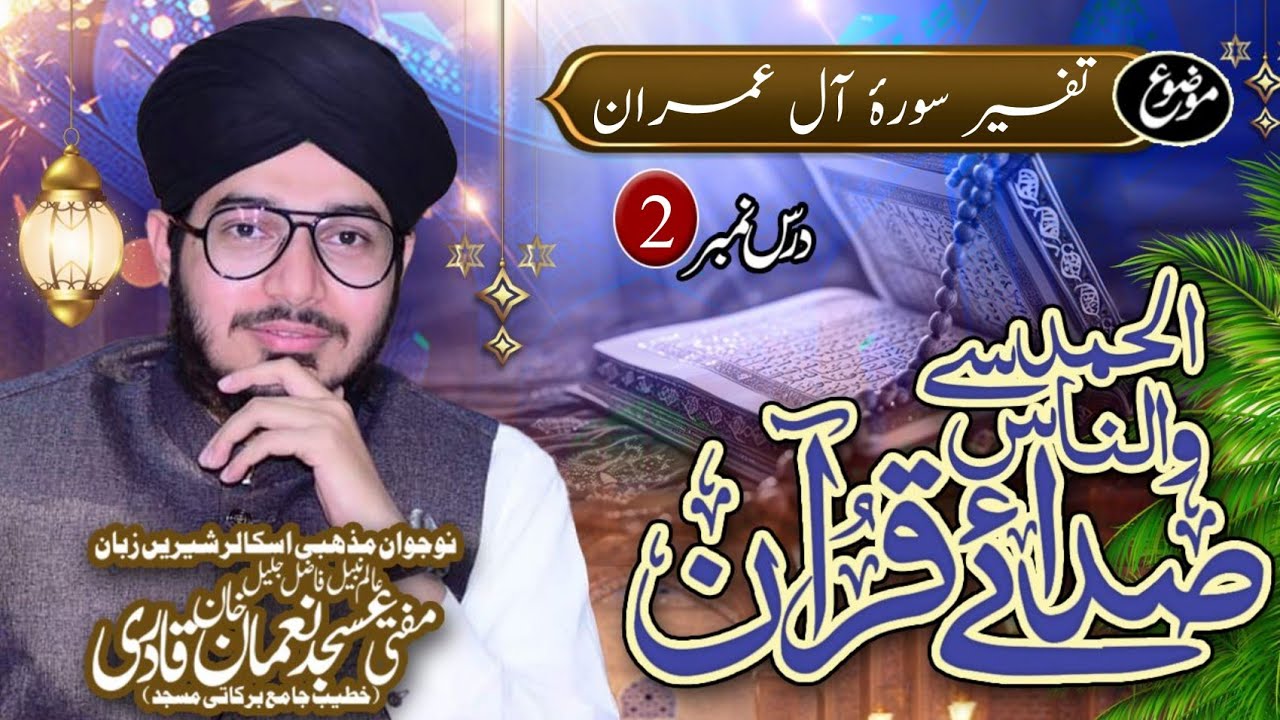 Tafseer Sura e Aal e Imran | تفسیر سورۂ آل عمران | Dars e Quran | Khulasa e Quran | Sada e Quran ...