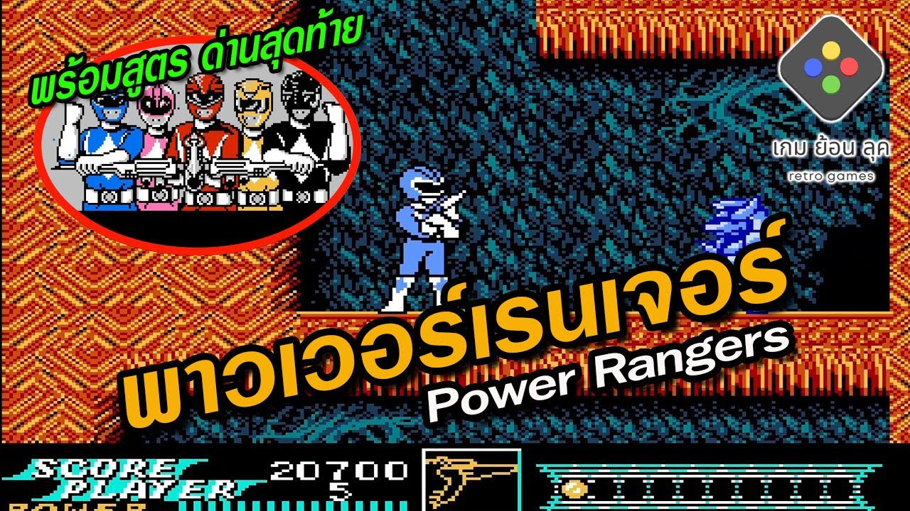 เกมย้อนลุค!(END) ตอน พาวเวอร์เรนเจอร์ พร้อมสูตรด่านสุดท้าย Power ...
