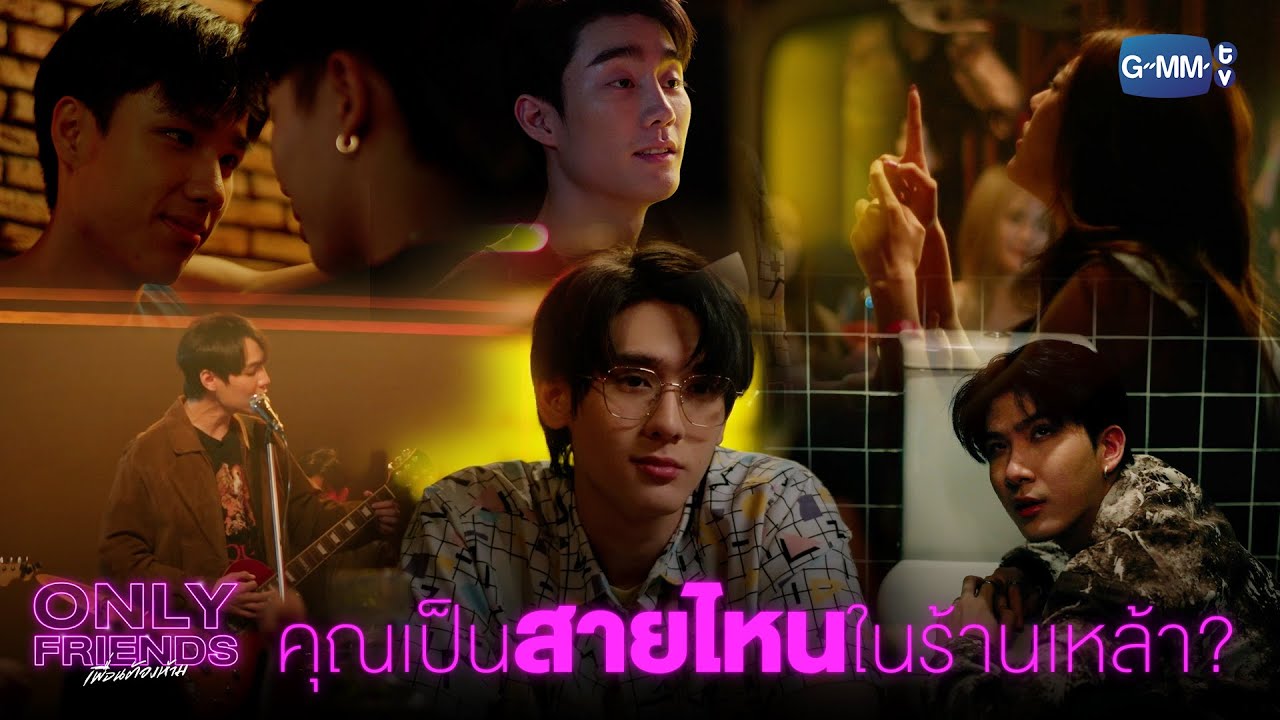 คุณเป็นสายไหนในร้านเหล้า? | Only Friends เพื่อนต้องห้าม - YouTube