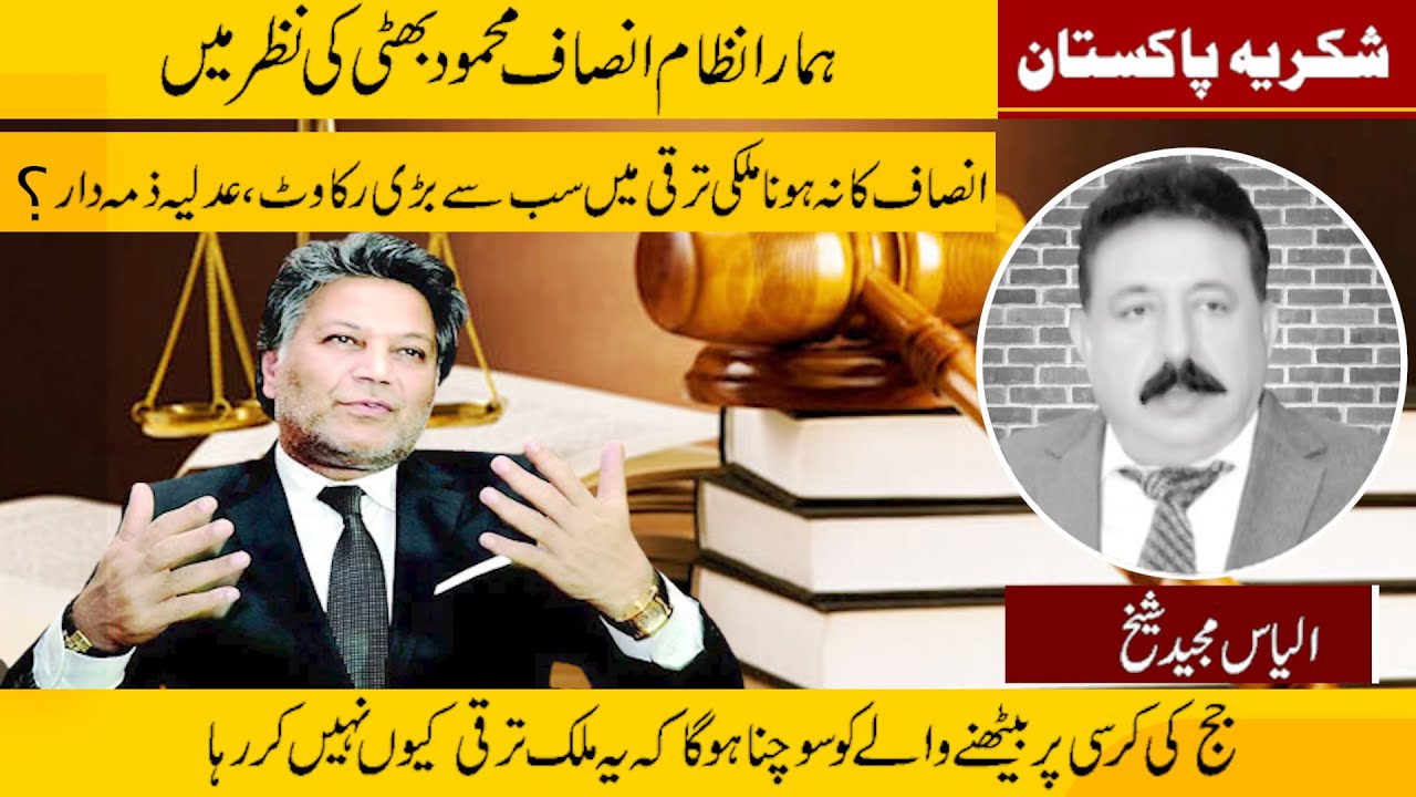 Shukria Pakistan || ہمارا نظام انصاف محمود بھٹی کی نظر میں || ilyas ...