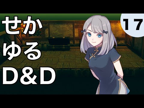 【TRPG】世界観ゆるめD&D5e【第17話】 - YouTube