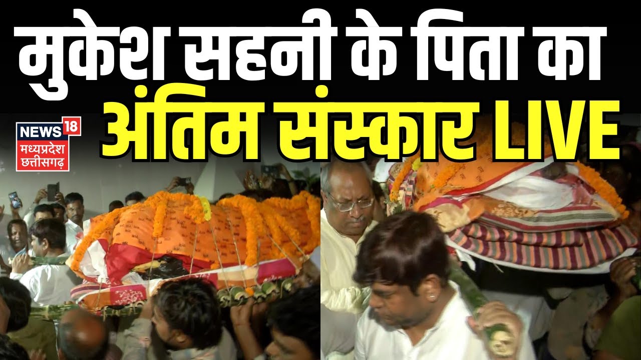 Mukesh Sahani Father Funeral Live : मुकेश सहनी के पिता जीतन सहनी का ...