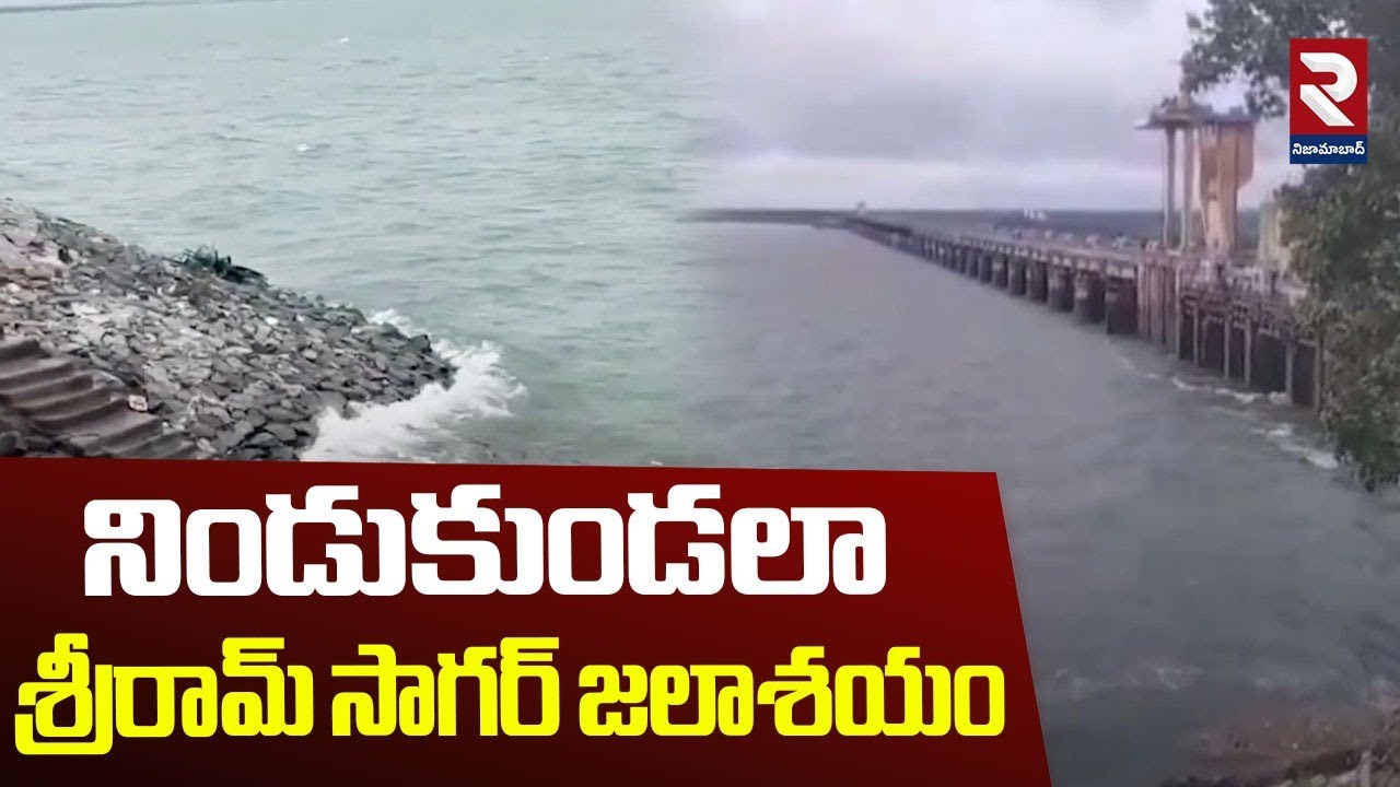 Massive Water Inflow to Sriram Sagar Project | నిండుకుండా శ్రీరామ్ సాగర ...