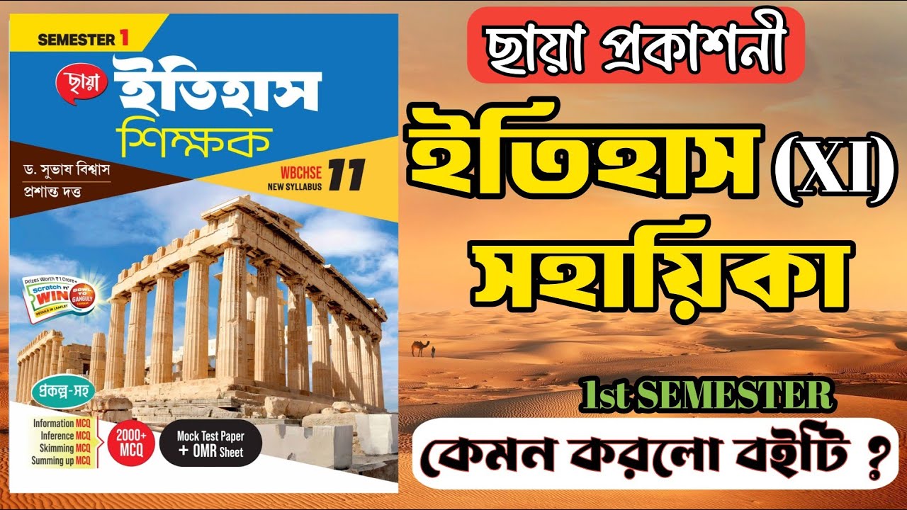 Class XI BEST HISTORY REFERENCE BOOK|| ইতিহাসের সেরা সহায়িকা ...