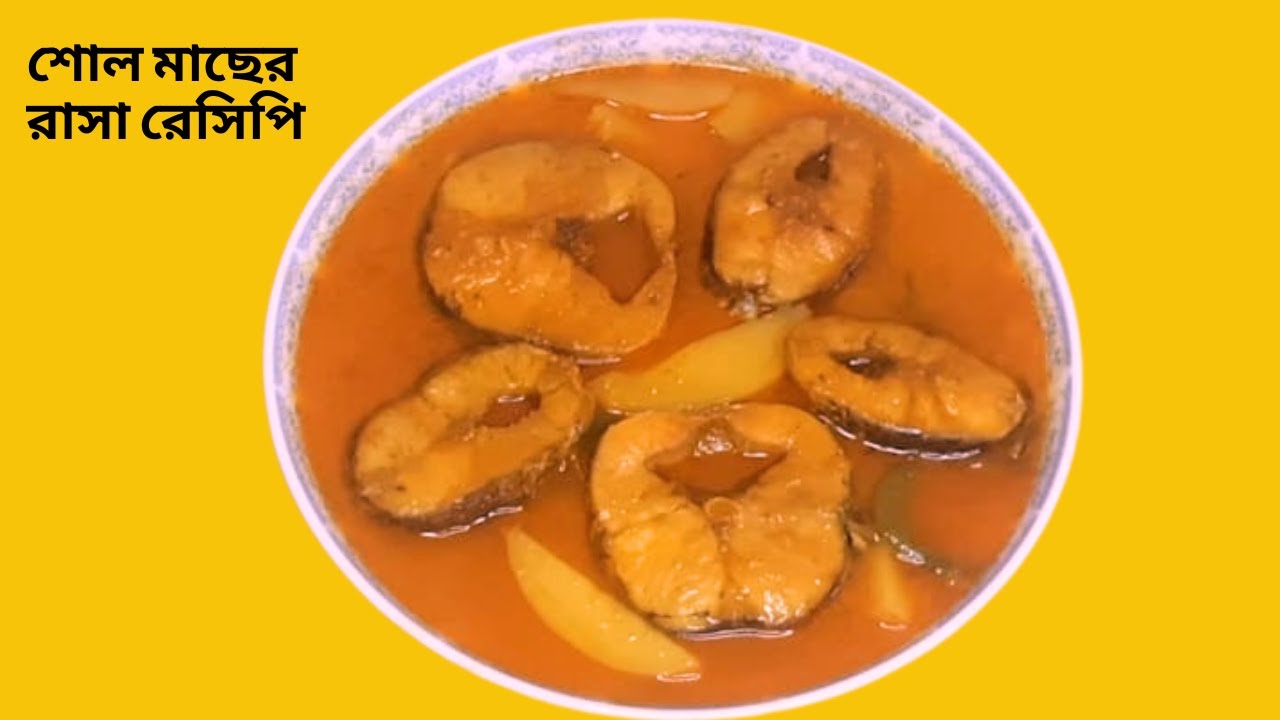 Shol macher recipe || Shol fish recipe - YouTube