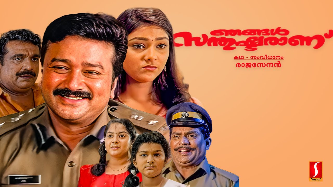 Njangal Santhushtaranu Malayalam Full Movie | Jayaram | Abhirami ...