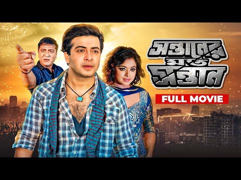 সন্তানের মতো সন্তান | Shontaner Moto Shontan | Shakib Khan, Shahara, Ratna | Romantic Movie 2023