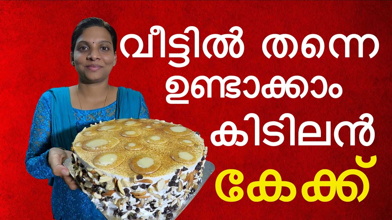 Cake Making Malayalam | വീട്ടില്‍ തന്നെ കിടിലന്‍ കേക്ക് ഉണ്ടാക്കാം ...