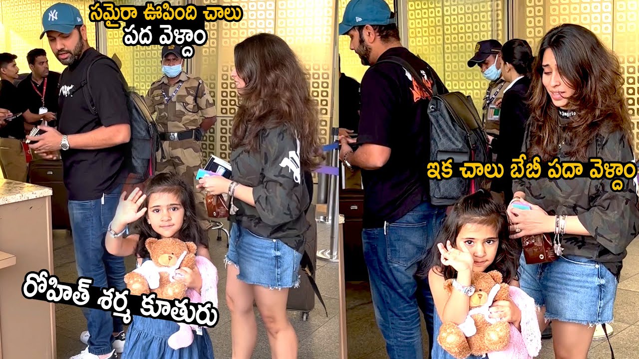 Rohit Sharma Daughter Samaira Sharma Cute Visuals At Airport | Telugu ...