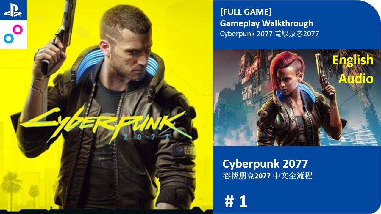 Cyberpunk 2077: 01 English Audio CN Subtitles 電馭叛客 赛博朋克 2077 - YouTube