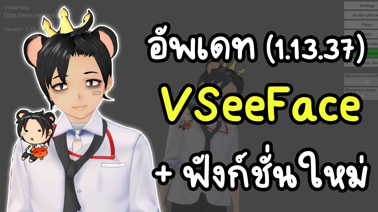 วิธีอัพเดทโปรแกรม VSeeFace และฟังก์ชั่นใหม่ที่ถูกเพิ่มเข้ามาใหม่! - YouTube
