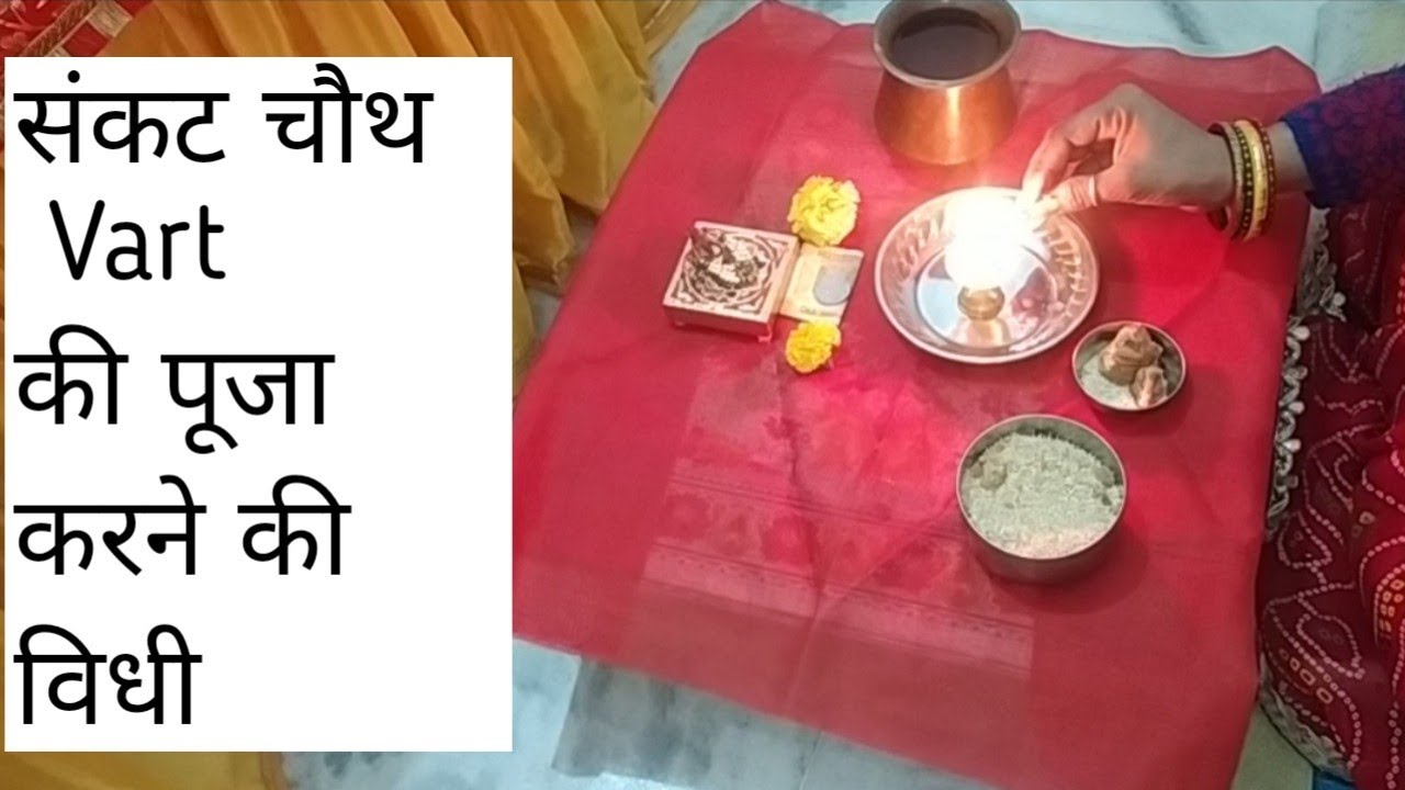 संकट चौथ vart की पूजा कैसे करते हैं |Sankat Chauth Vart Puja Vidhi# ...
