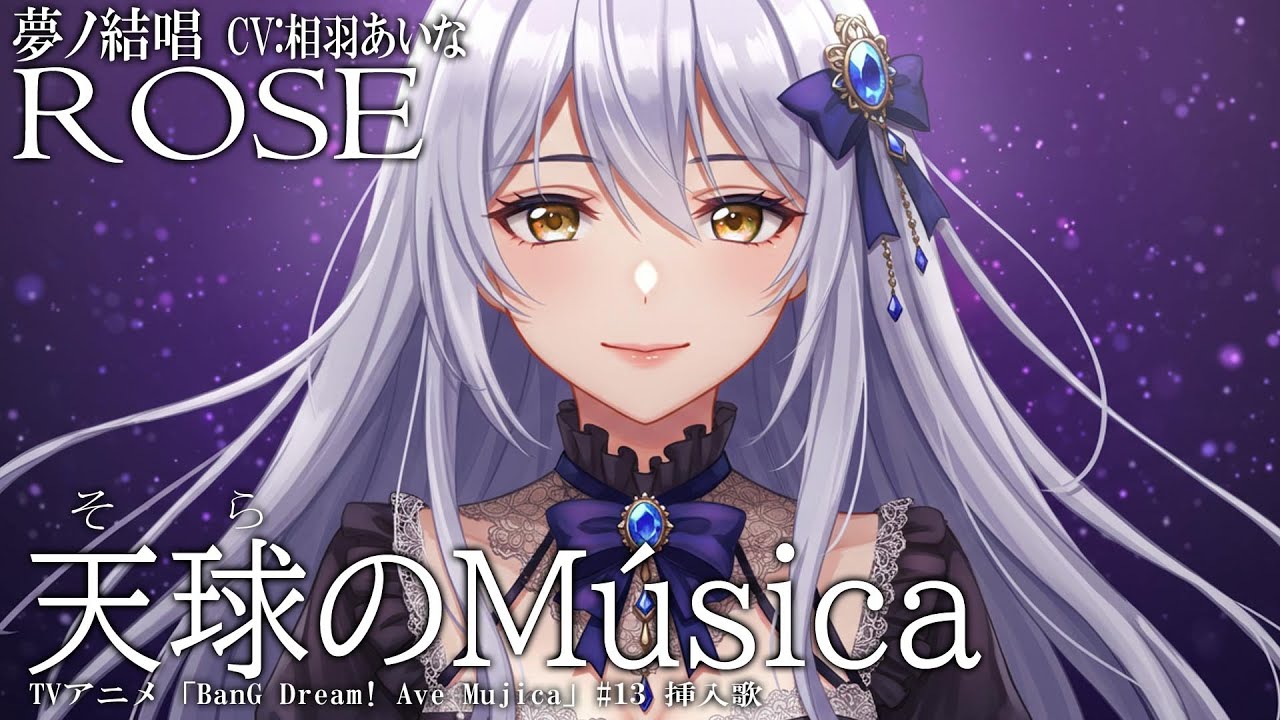 天球(そら)のMúsica - Ave Mujica を 夢ノ結唱 ROSE（CV:相羽あいな）が 雰囲気で 歌ってみた♪ #AveMujica #アニメムジカ #バンドリ ...
