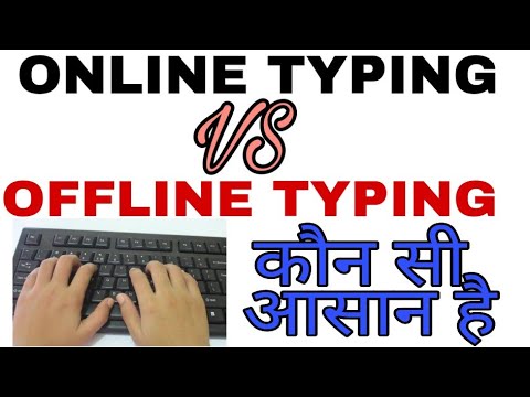 Online Typing Test Vs Offline Typing Test | कौन सी आसान है - YouTube