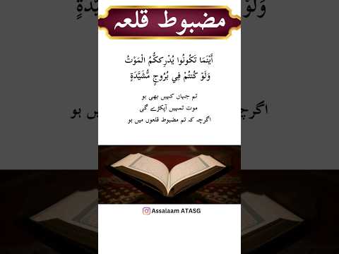 Wherever you are, death will overtake you | Surah An-Nisa Ayat no.78 urdu translate | #shorts