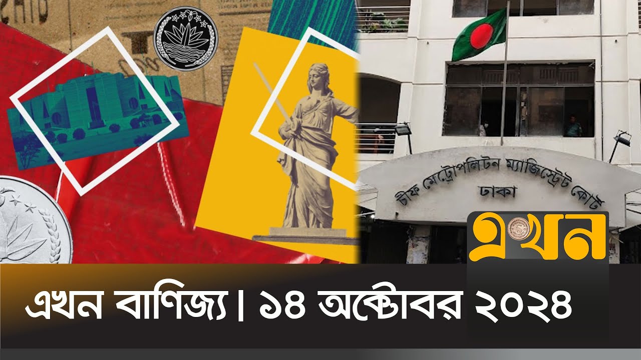 এখন বাণিজ্য | সকাল ১০ টা | ১৪ অক্টোবর ২০২৪ | Ekhon | EKhon News | Ekhon ...