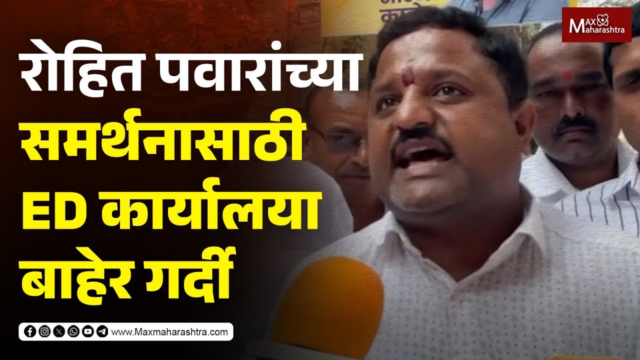 Rohit Pawar ED notice | रोहित पवारांच्या समर्थनासाठी ED कार्यालयाबाहेर ...