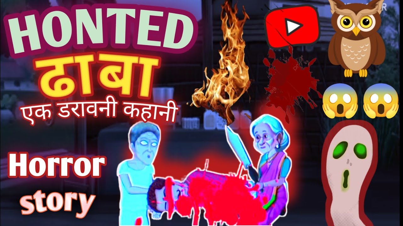HONTED DHABA 😱Ek Drawni kahani 😯 Horror story 😱 bhootiya Animated Story ...