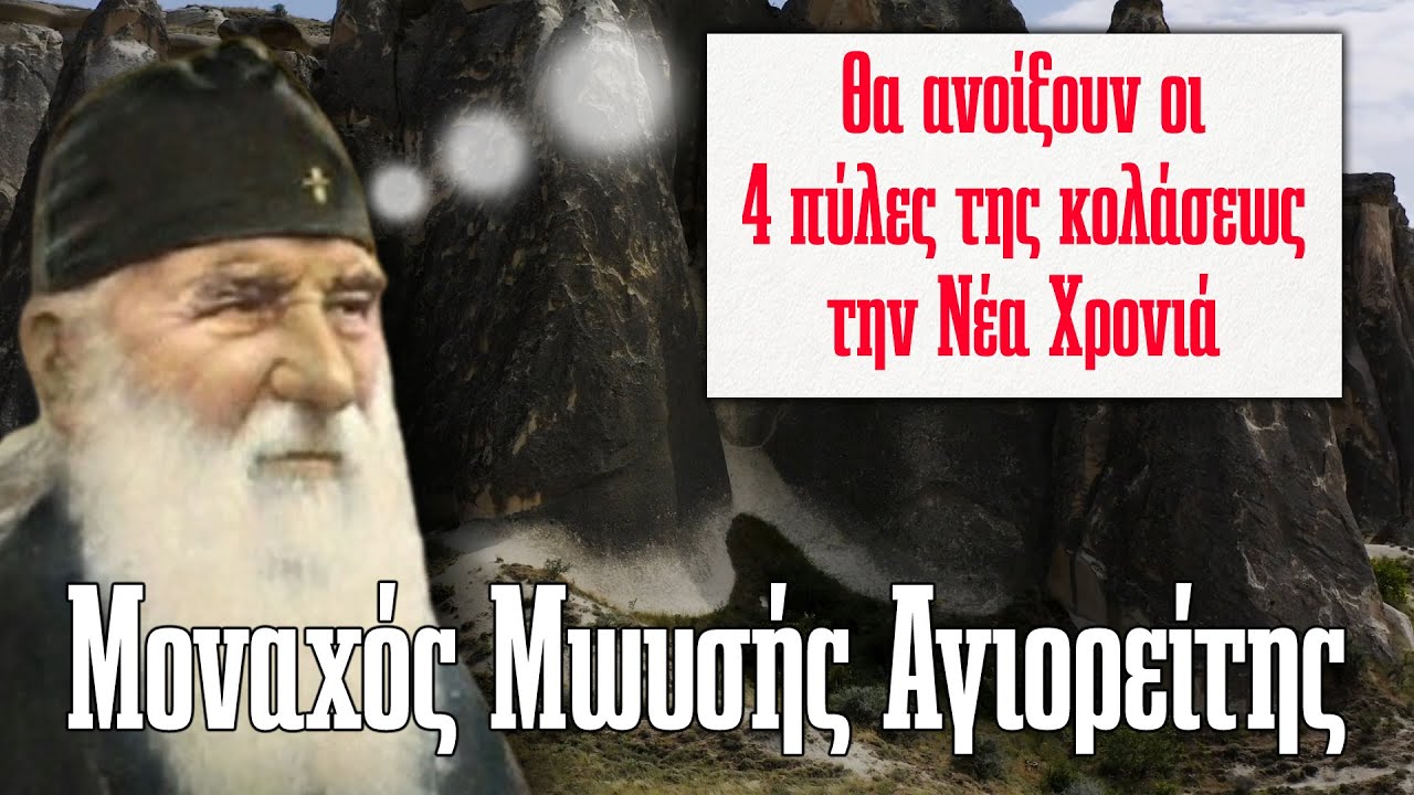 Αγιορείτης Μοναχός μας προειδοποίησε πως θα ανοίξουν οι 4 πύλες της ...
