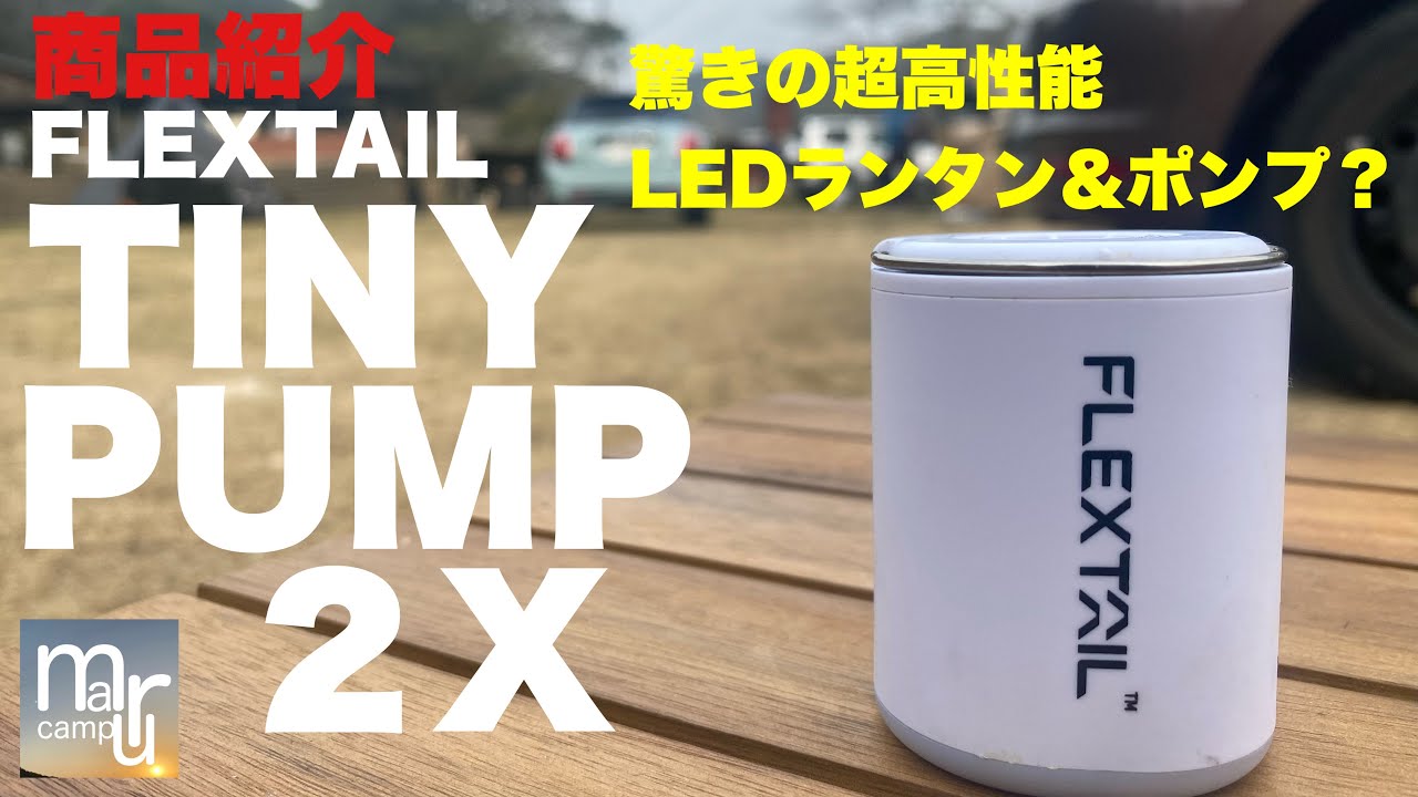 FLEXTAIL TINY PUMP 2Xがコンパクトで高性能すぎた！ - YouTube
